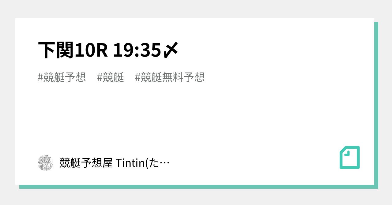 下関10R 19:35〆｜競艇予想屋 Tintin(たんたん)｜note