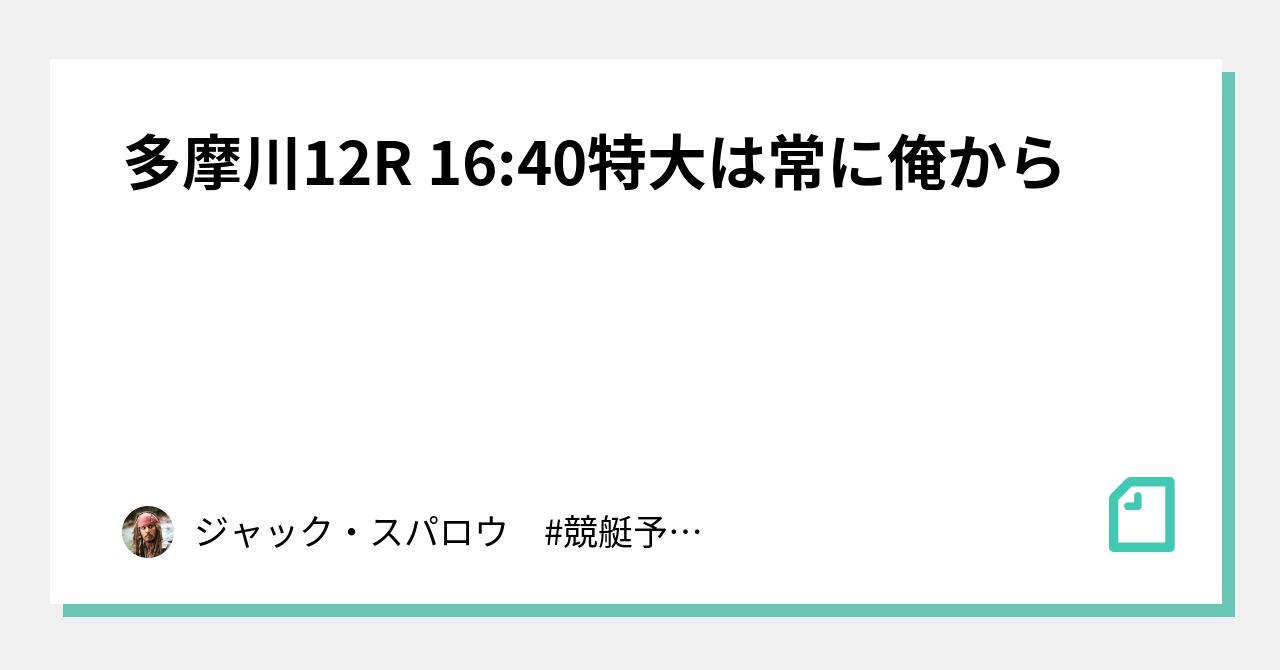 多摩川12R 16:40👑特大は常に俺から👑｜キャプテン #競艇予想 #ボートレース