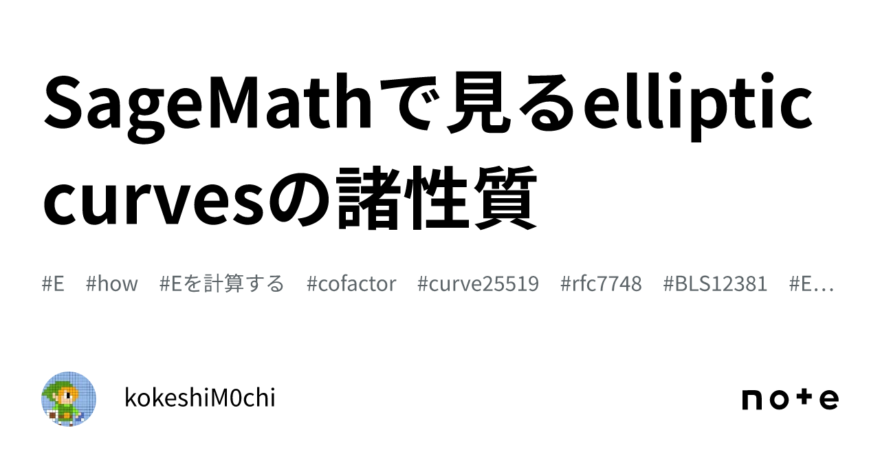 SageMathで見るelliptic curvesの諸性質｜Kynea0b