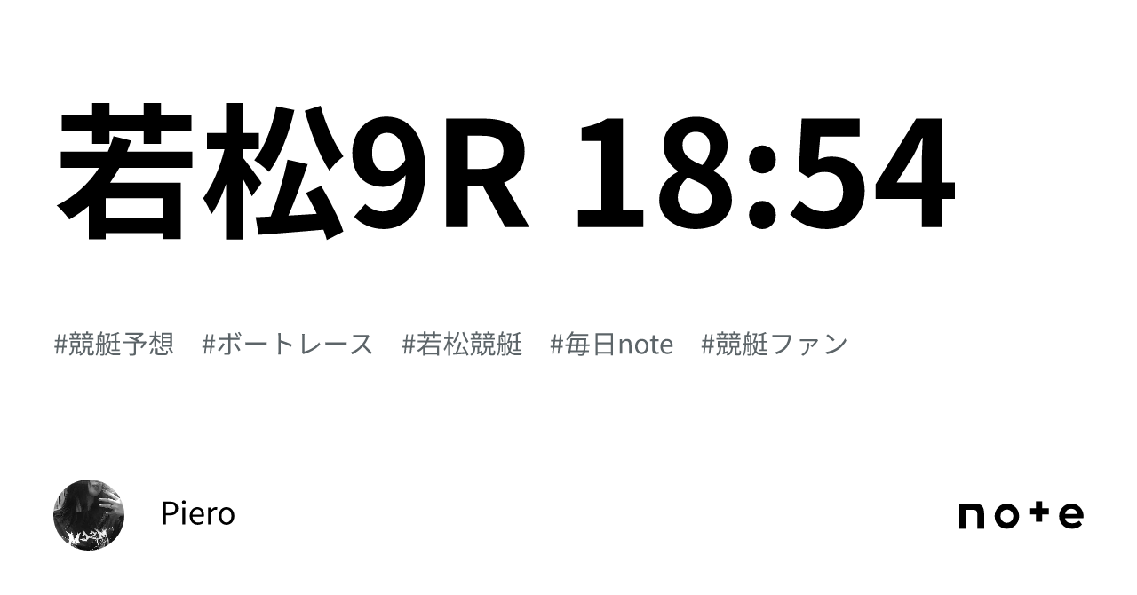 若松9R 18:54｜Piero