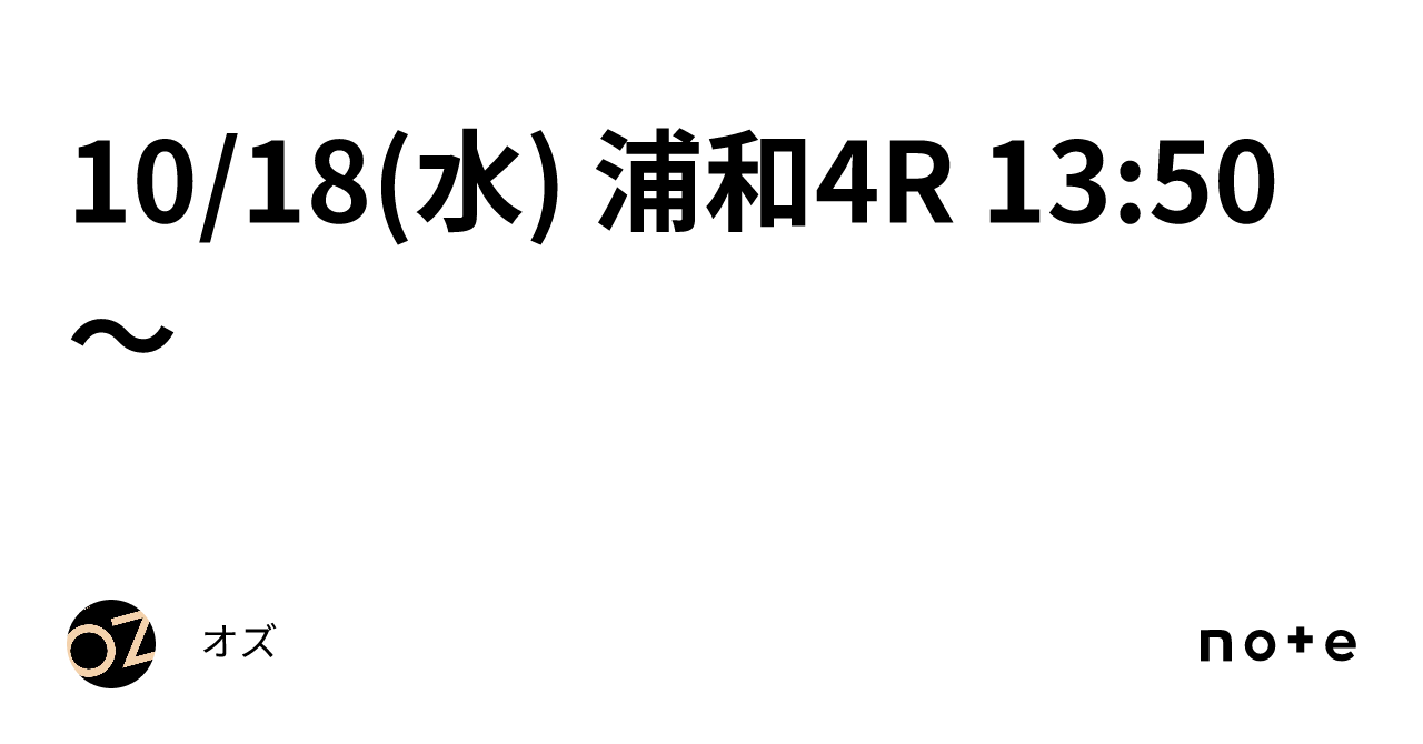 10/18(水) 浦和4R 13:50～｜オズ