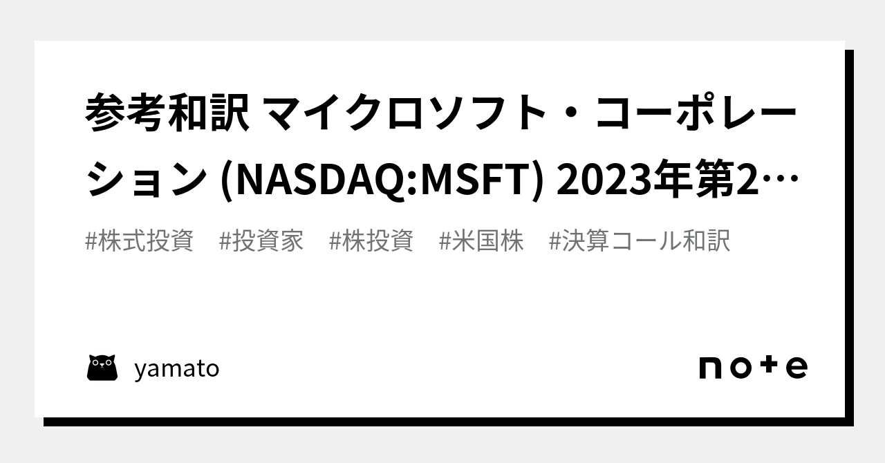 参考和訳 マイクロソフト・コーポレーション (NASDAQ:MSFT) 2023年第2四半期決算カンファレンスコール 2023年1月24日 ...