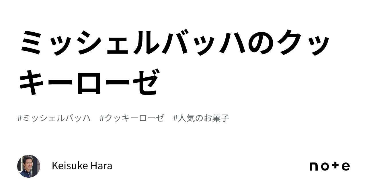 ミッシェルバッハのクッキーローゼ｜Keisuke Hara