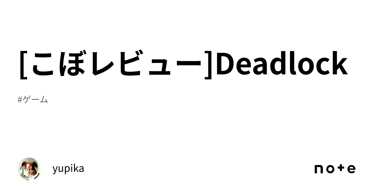 [こぼレビュー]Deadlock｜yupika