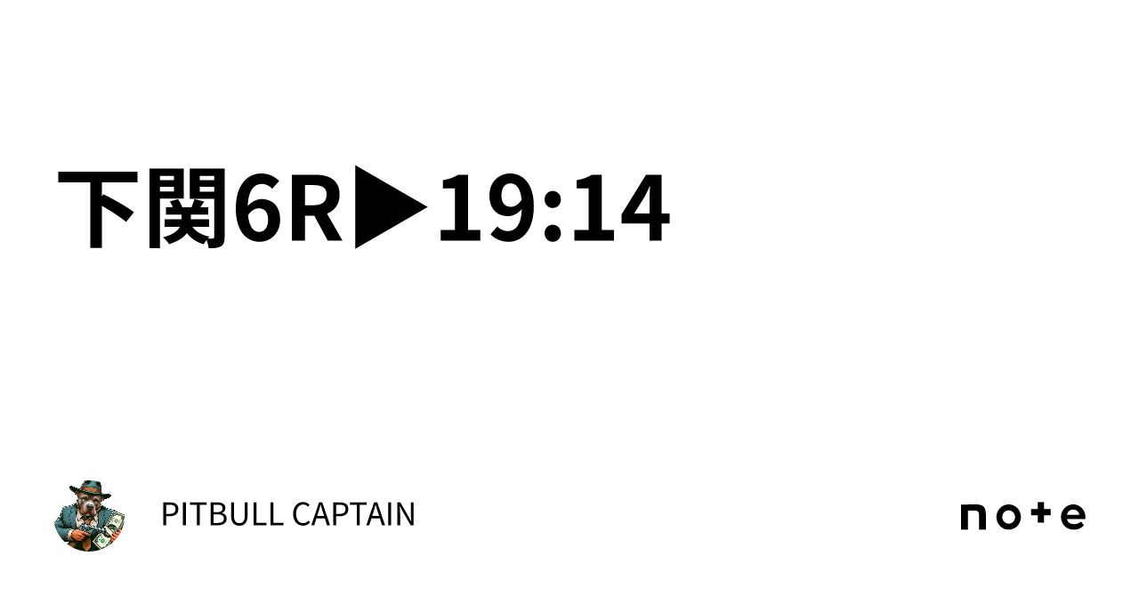 下関6R ︎19:14｜PITBULL CAPTAIN