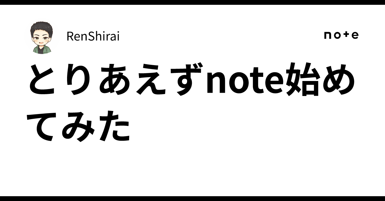 とりあえずnote始めてみた｜Ren Shirai