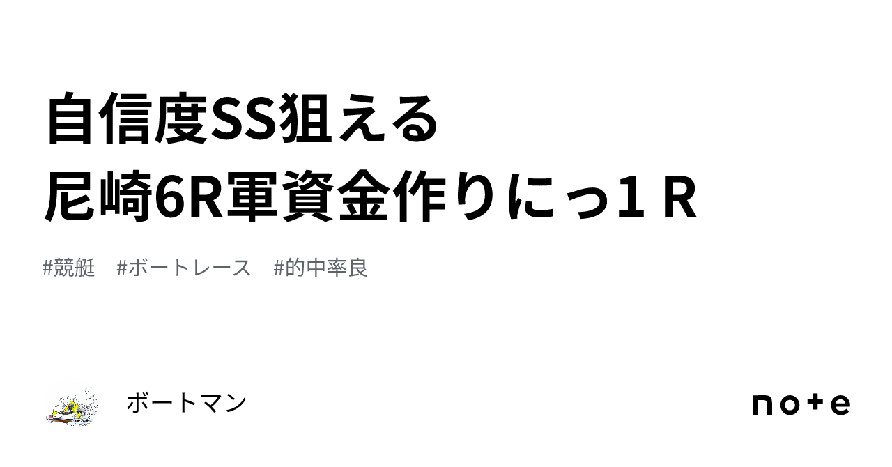 🎯自信度SS🎯狙える🎯 ⚠️尼崎6R⚠️🎯軍資金作りにっ🎯1 R🎯｜🎯ボートマン🎯