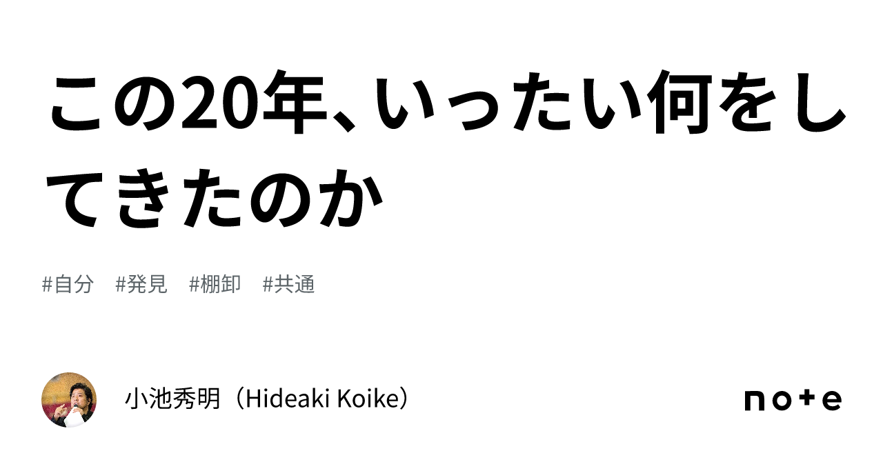 この20年、いったい何をしてきたのか｜小池秀明（Hideaki Koike）