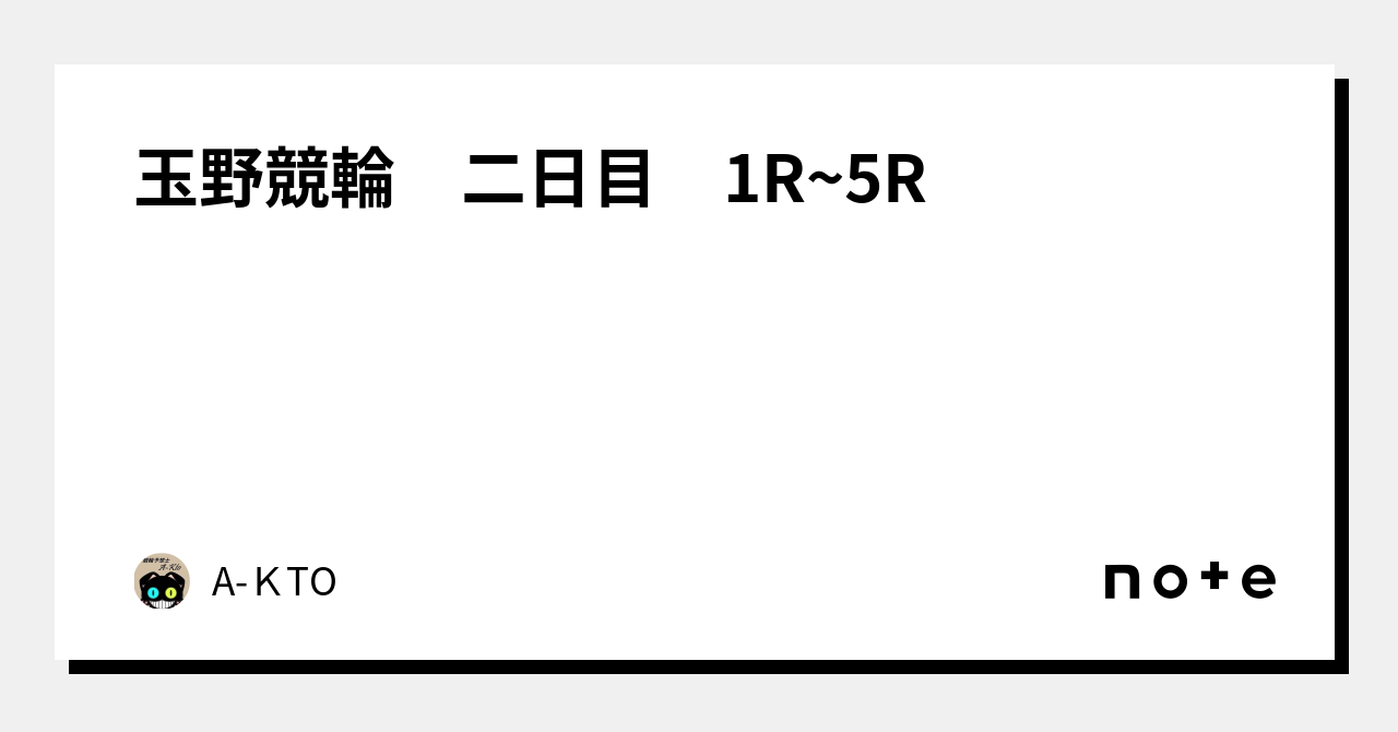 玉野競輪 二日目 1R~5R ｜A-KTO｜note