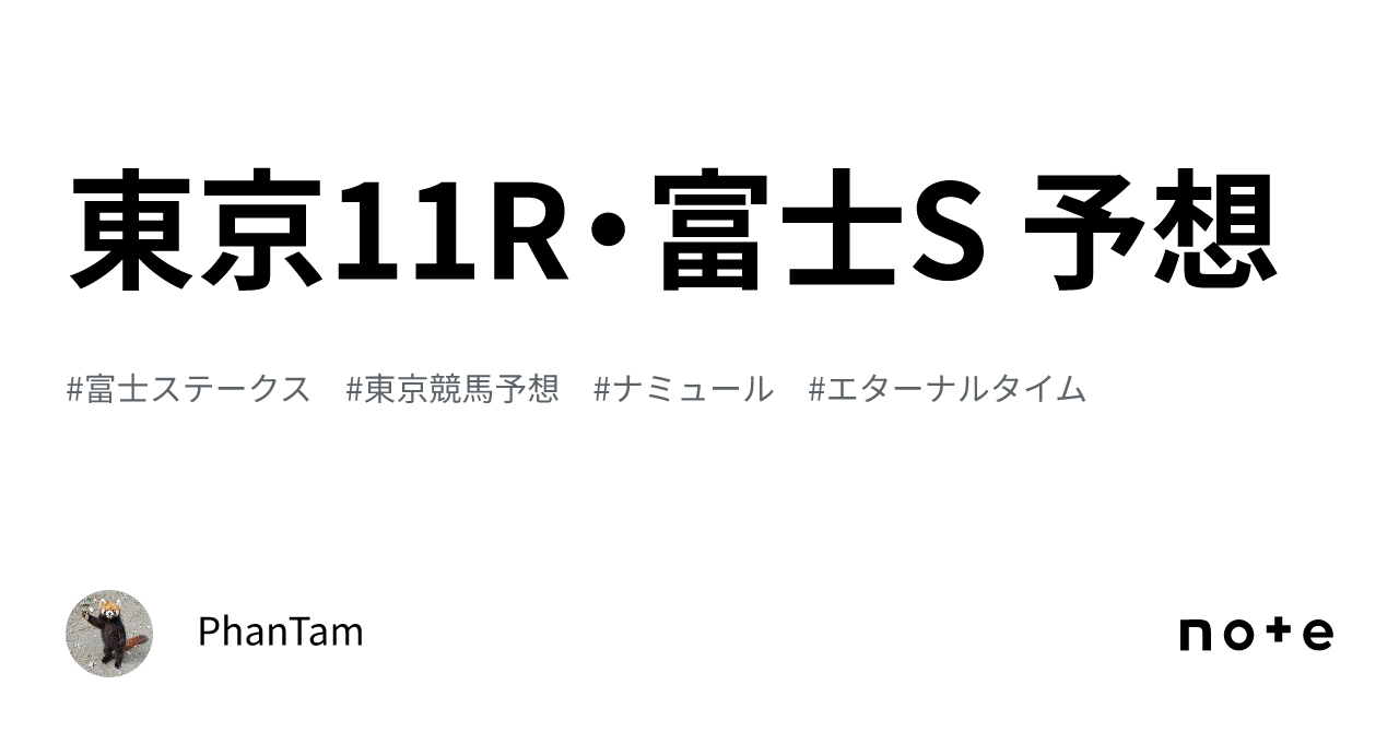 東京11R・富士S 予想｜PhanTam