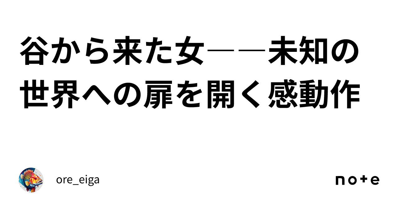 谷から来た女――未知の世界への扉を開く感動作｜ore_eiga