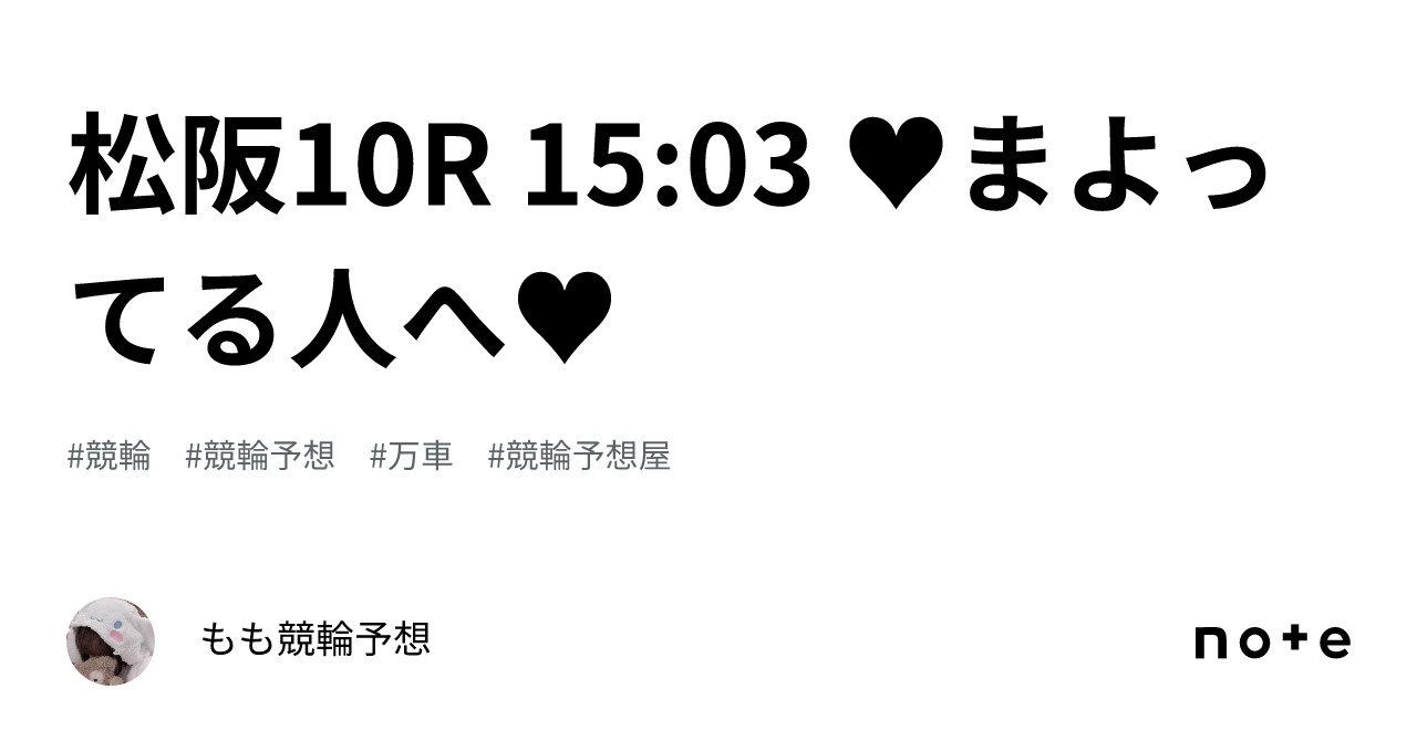 松阪10R 15:03 ♥まよってる人へ♥｜もも🍬競輪予想🍬
