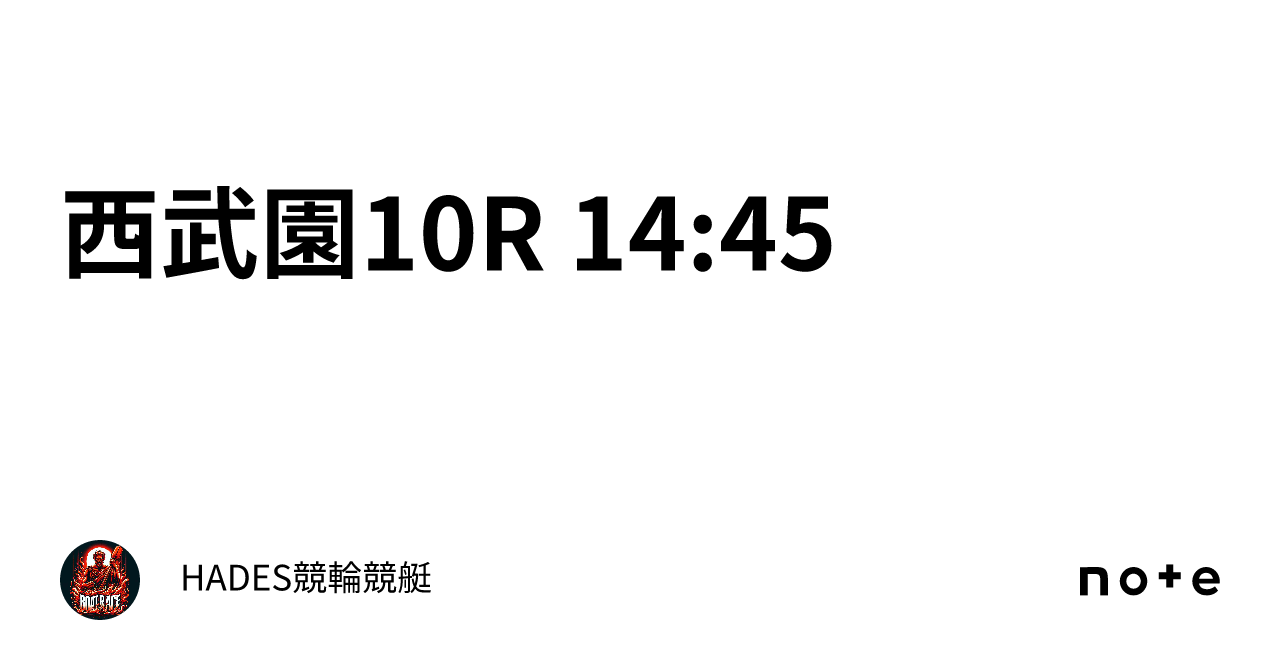 西武園10R 14:45｜HADES競輪競艇