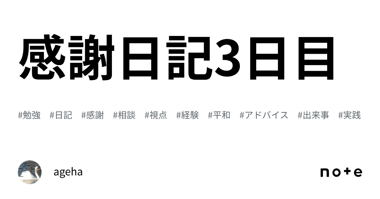感謝日記3日目｜ageha
