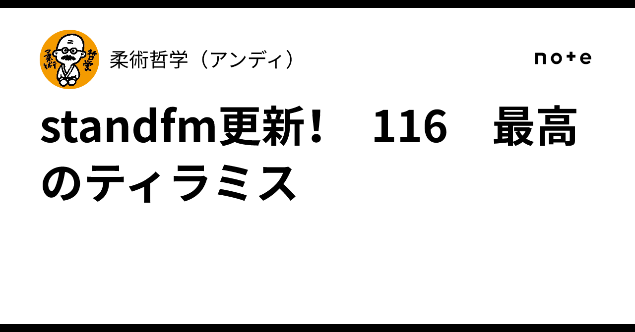 standfm更新！ 116 最高のティラミス｜柔術哲学（アンディ）