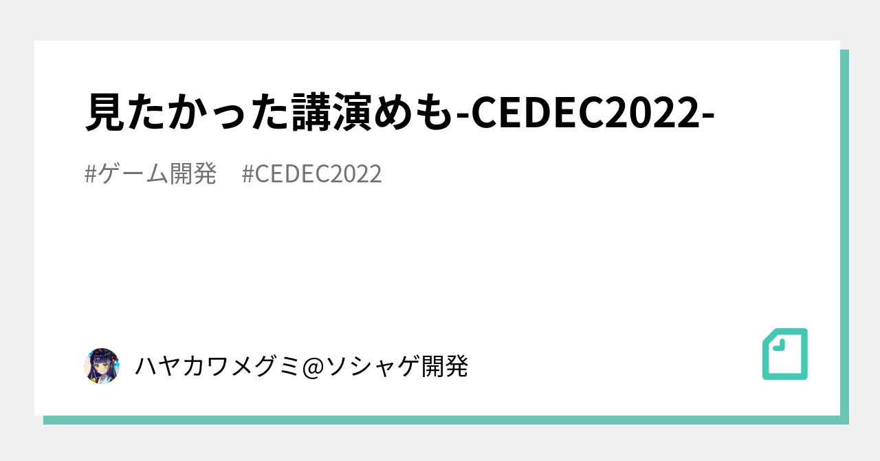 見たかった講演めも-CEDEC2022-｜ゲームプロマネ｜ハヤカワメグミ