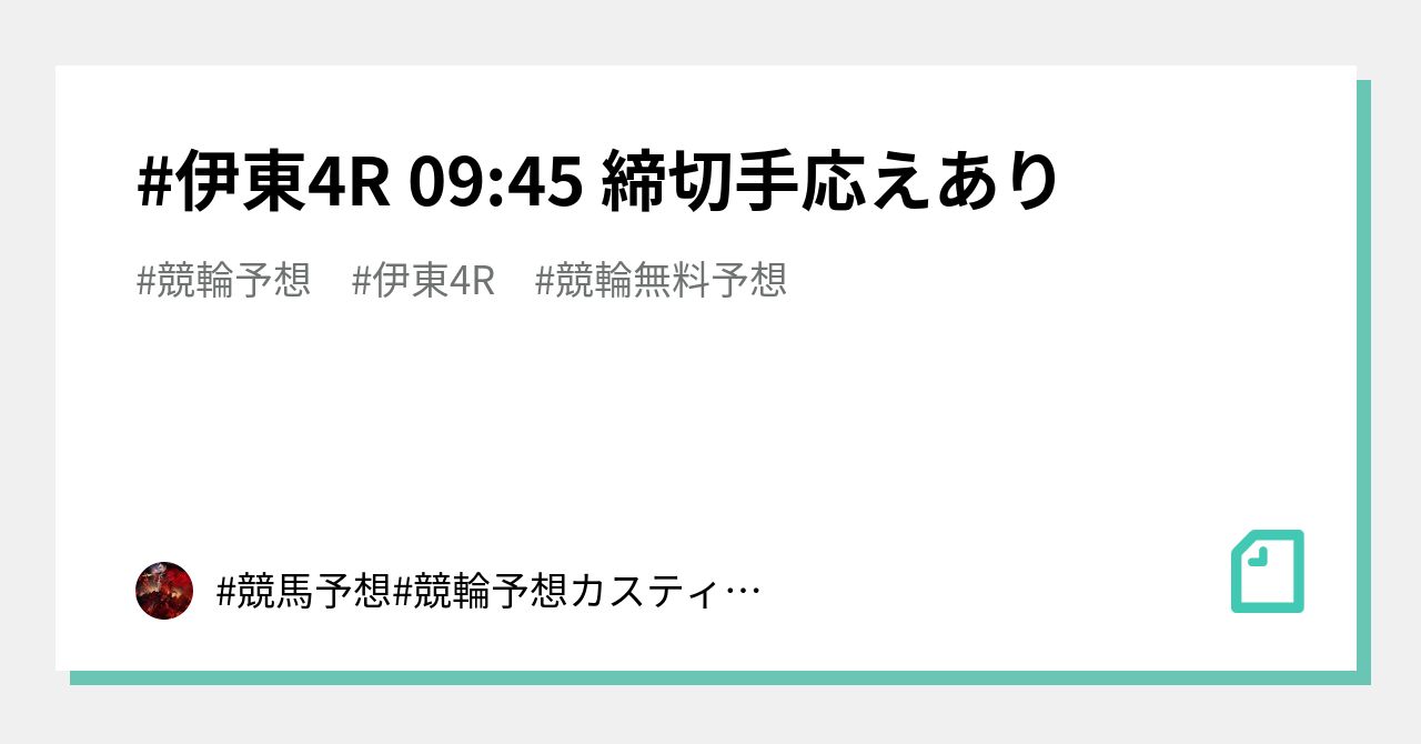 #伊東4R 09:45 締切🔥手応えあり🔥｜🪶カスティエル🪶｜note