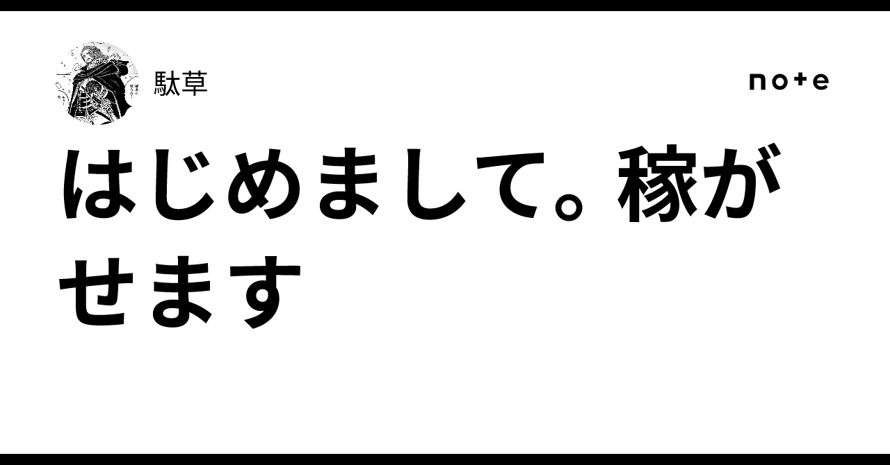 はじめまして。稼がせます｜駄草