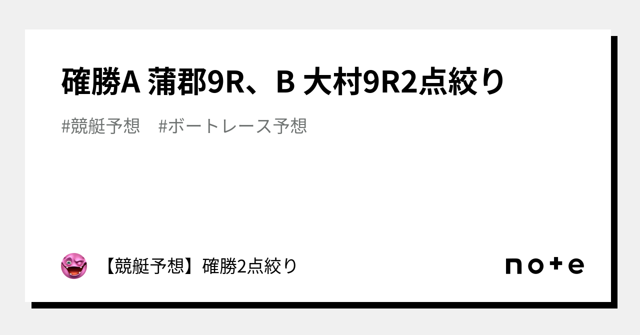 確勝🔥A 蒲郡9R、B 大村9R🔥2点絞り🔥｜【競艇予想】確勝2点絞り