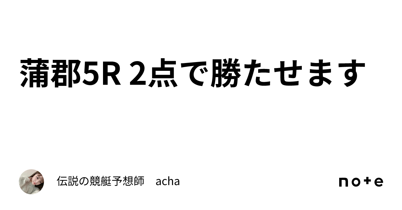 蒲郡5R 2点で勝たせます ️｜伝説の競艇予想師 acha