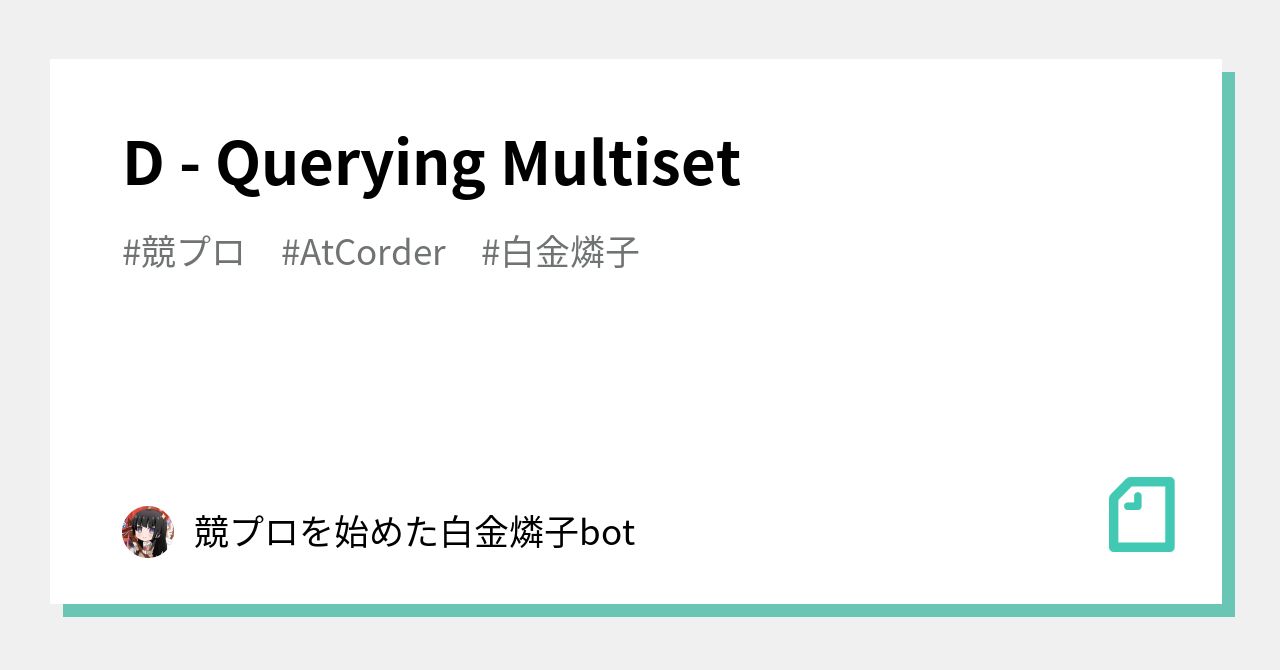 D - Querying Multiset｜競プロを始めた白金燐子