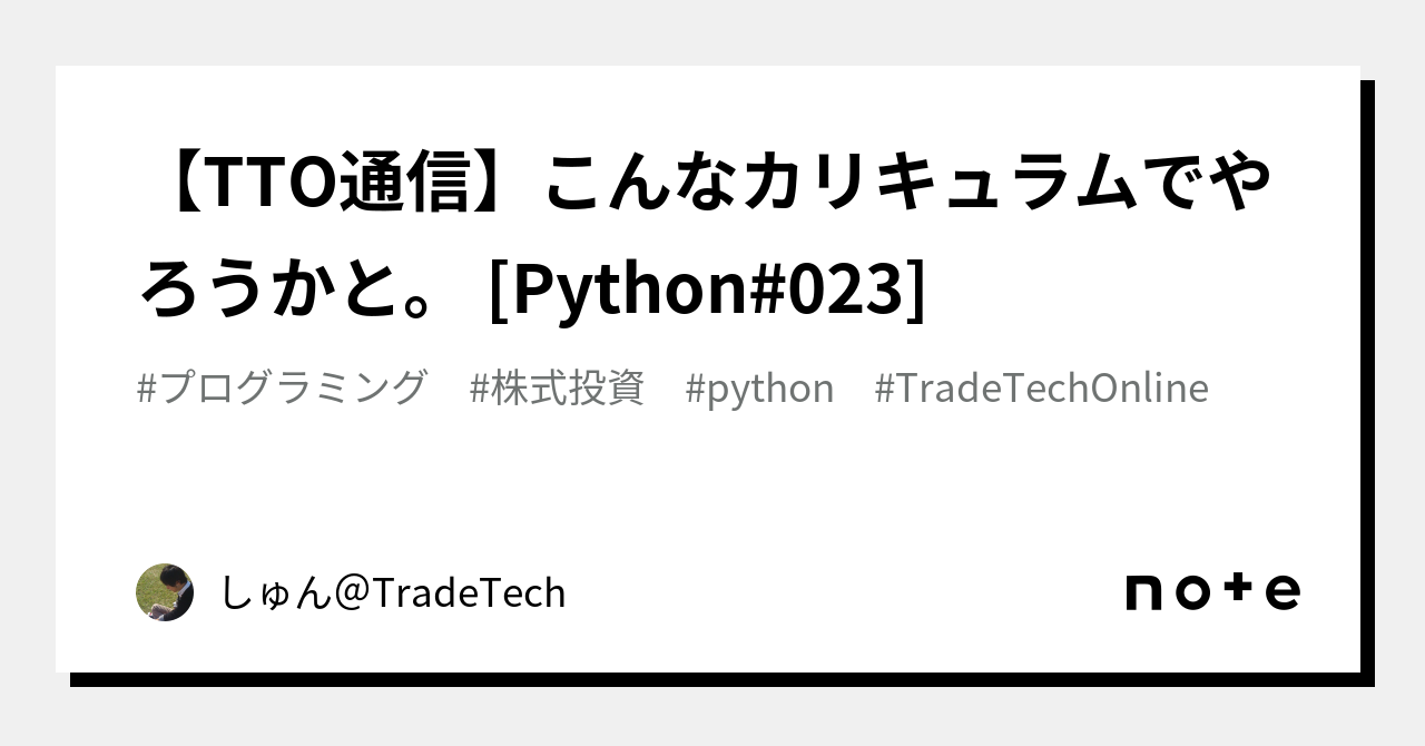 【TTO通信】こんなカリキュラムでやろうかと。 [Python#023]｜しゅん＠TradeTech
