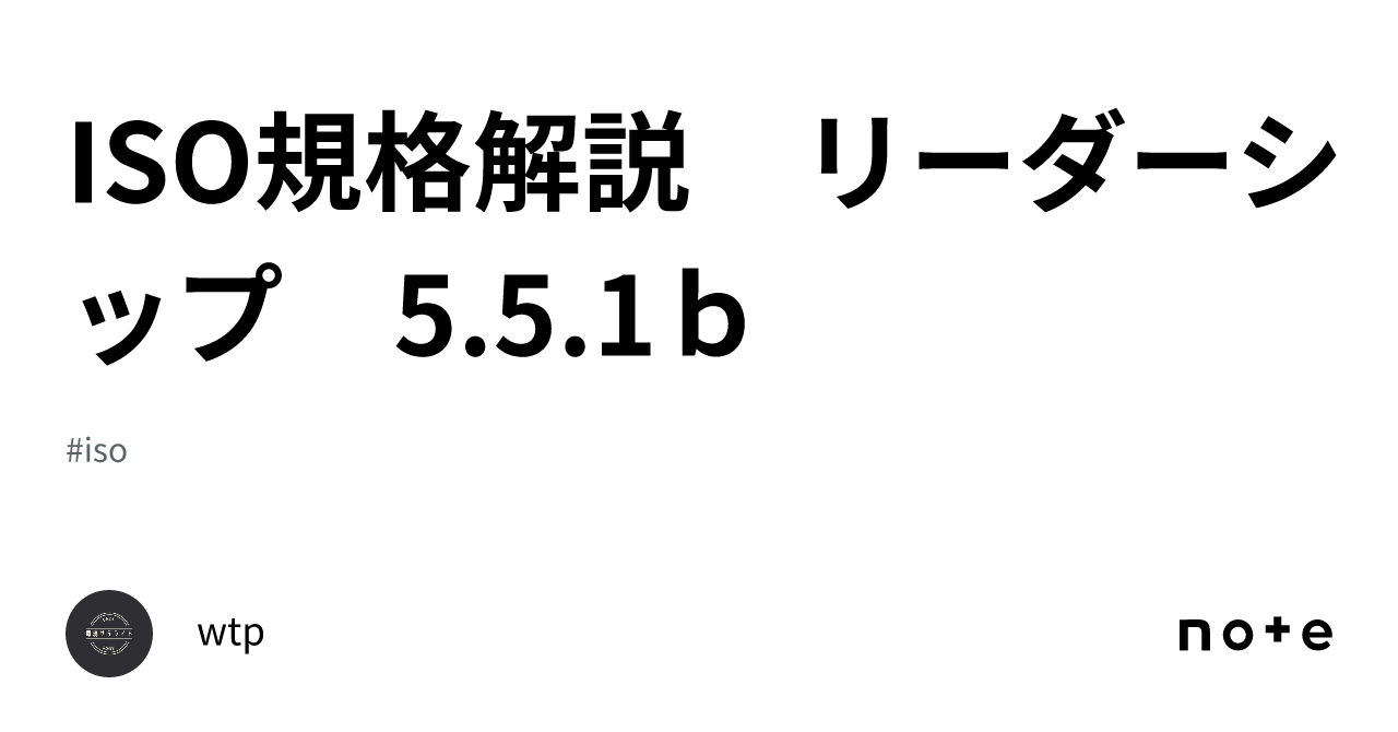 ISO規格解説 リーダーシップ 5.5.1b｜wtp