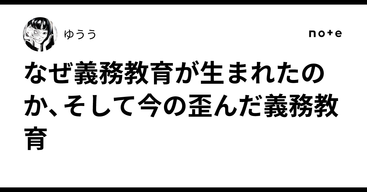 なぜ義務教育が生まれたのか、そして今の歪んだ義務教育｜ゆうう