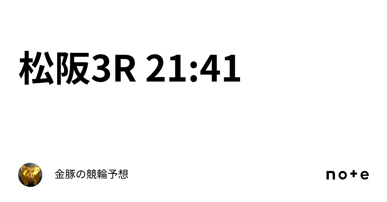 松阪3R 21:41｜🐖💴金豚の競輪予想💴🐖