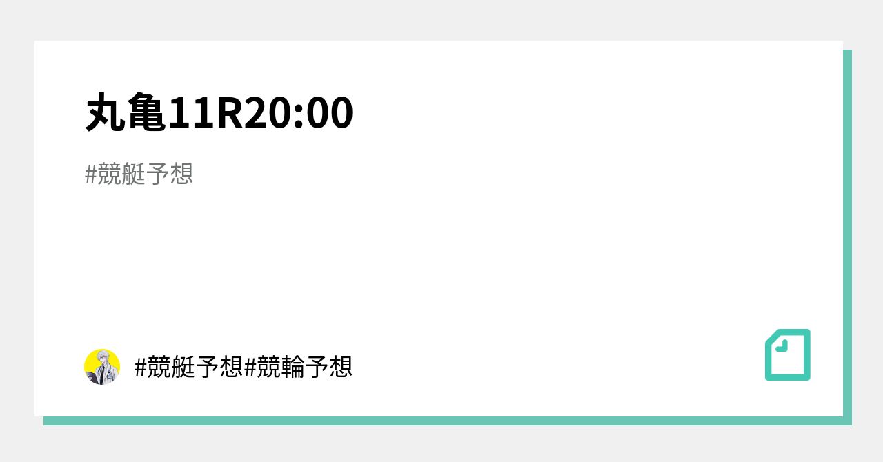 丸亀11R20:00｜#競艇予想#競輪予想｜note