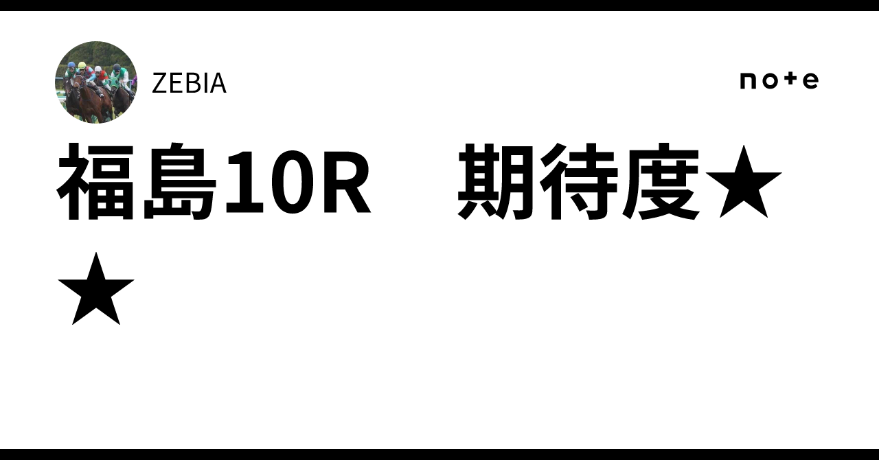 福島10R 期待度★★｜ZEBIA