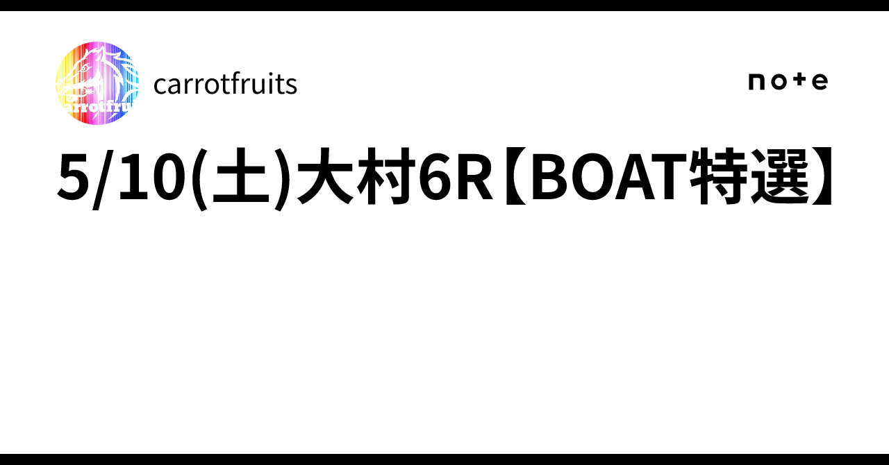 5/10(土)大村6R【BOAT特選】｜carrotfruits