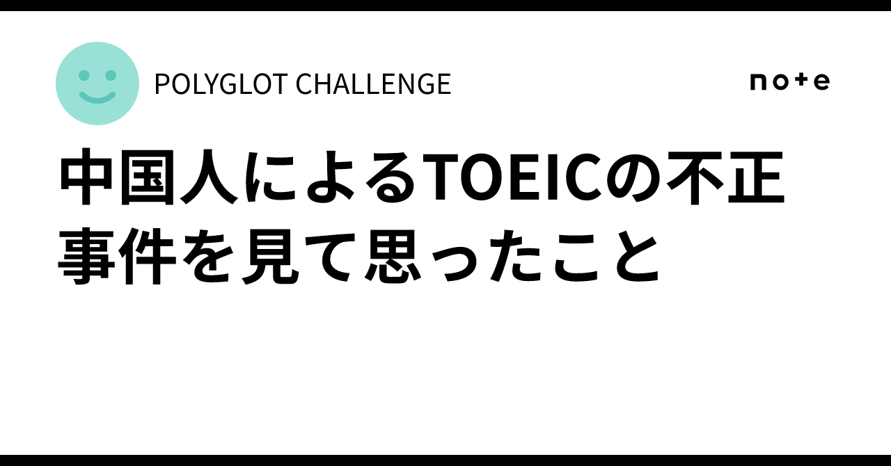 中国人によるTOEICの不正事件を見て思ったこと｜POLYGLOT CHALLENGE