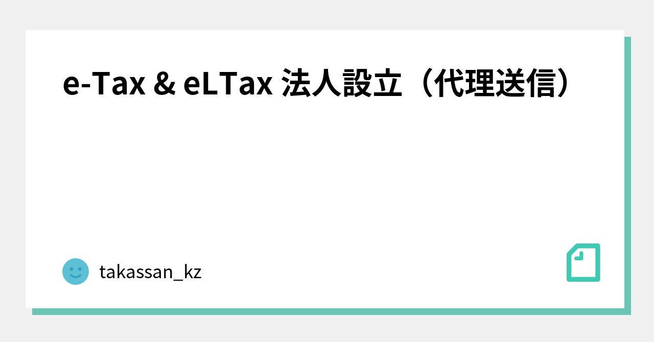 e-Tax & eLTax 法人設立（代理送信）｜takassan_kz