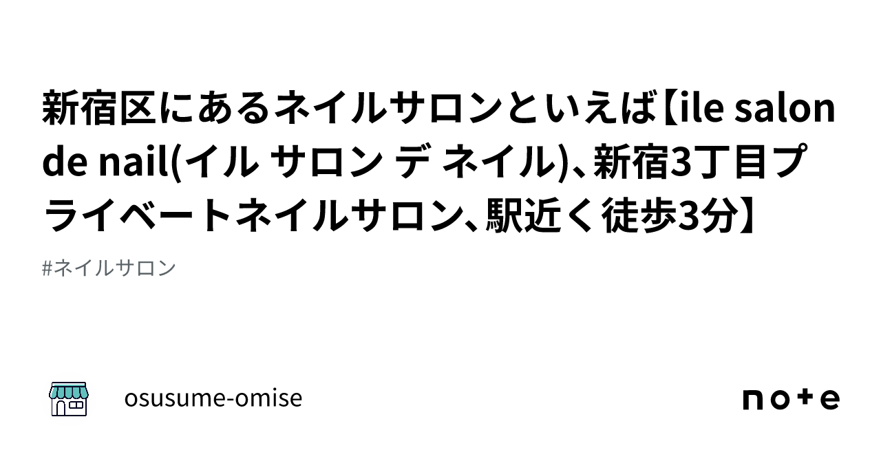 新宿区にあるネイルサロンといえば【ile salon de nail(イル サロン デ ネイル)、新宿3丁目プライベートネイルサロン、駅近く ...