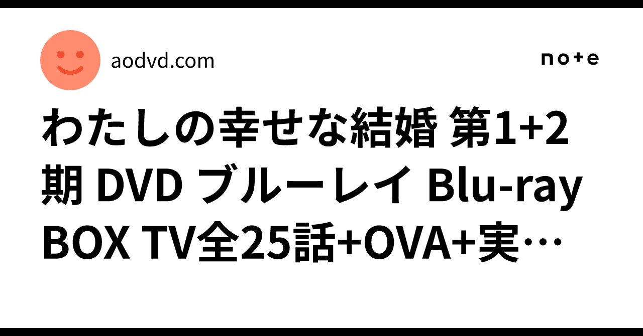 わたしの幸せな結婚 第1+2期 DVD ブルーレイ Blu-ray BOX TV全25話+OVA+実写映画 全巻 完全版 [Blu-ray]｜aodvd.com