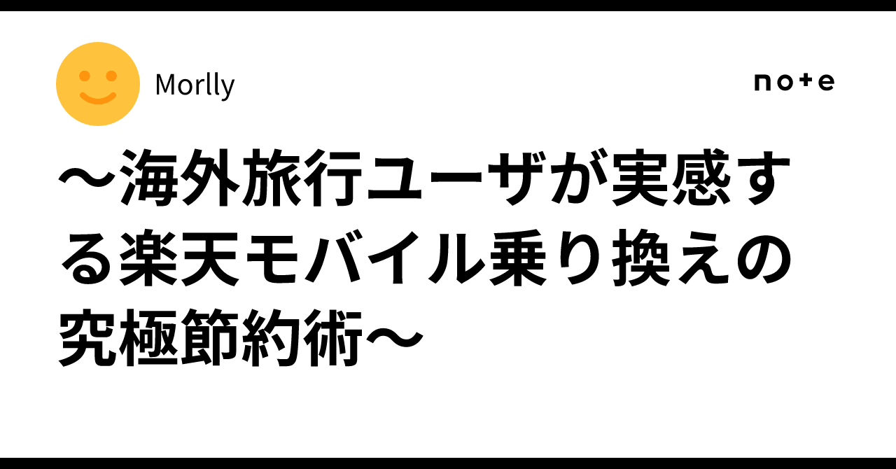 ～海外旅行ユーザが実感する楽天モバイル乗り換えの究極節約術～｜Morlly