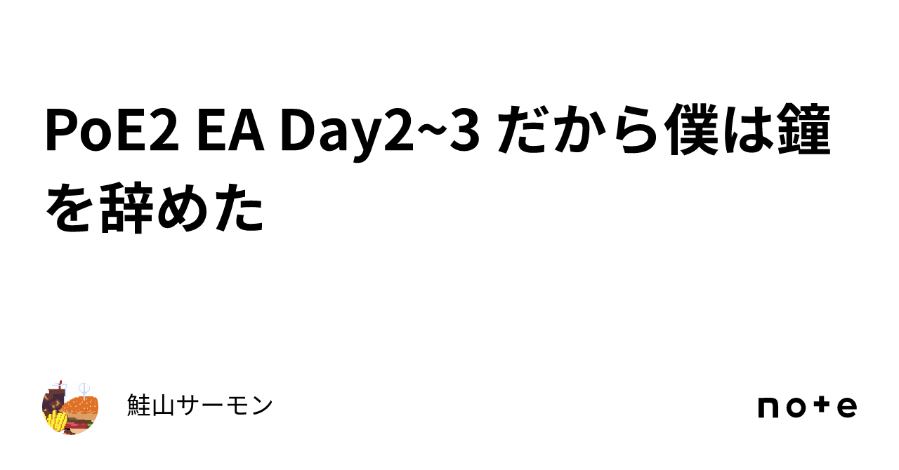 PoE2 EA Day2~3 だから僕は鐘を辞めた｜鮭山サーモン
