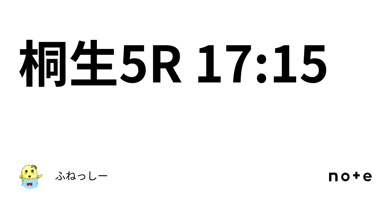 桐生5R 17:15｜ふねっしー