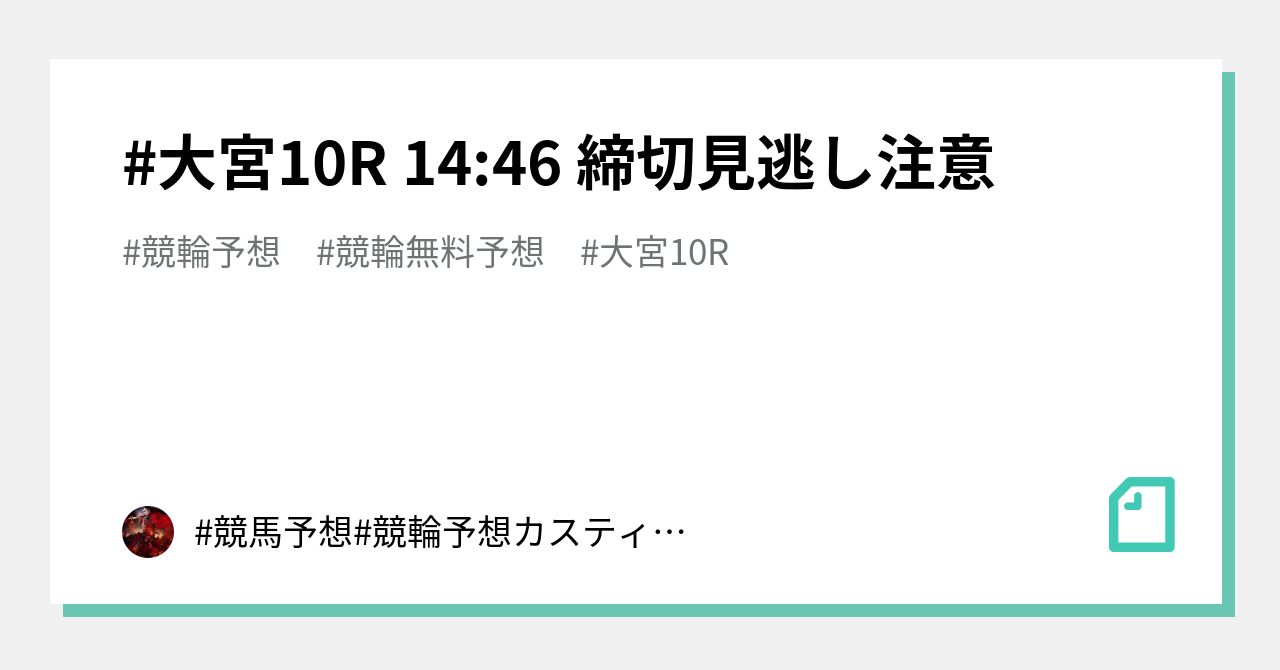 #大宮10R 14:46 締切🚨見逃し注意🚨｜#競馬予想#競輪予想🪶カスティエル🪶｜note