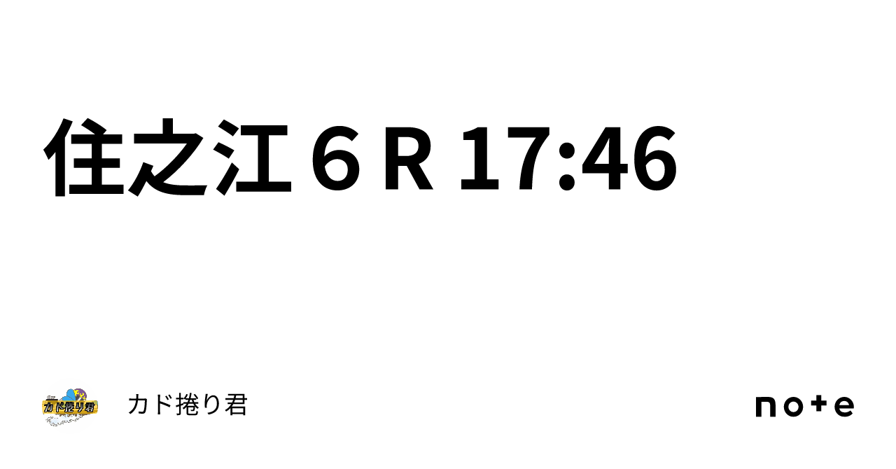 住之江6R 17:46｜カド捲り君