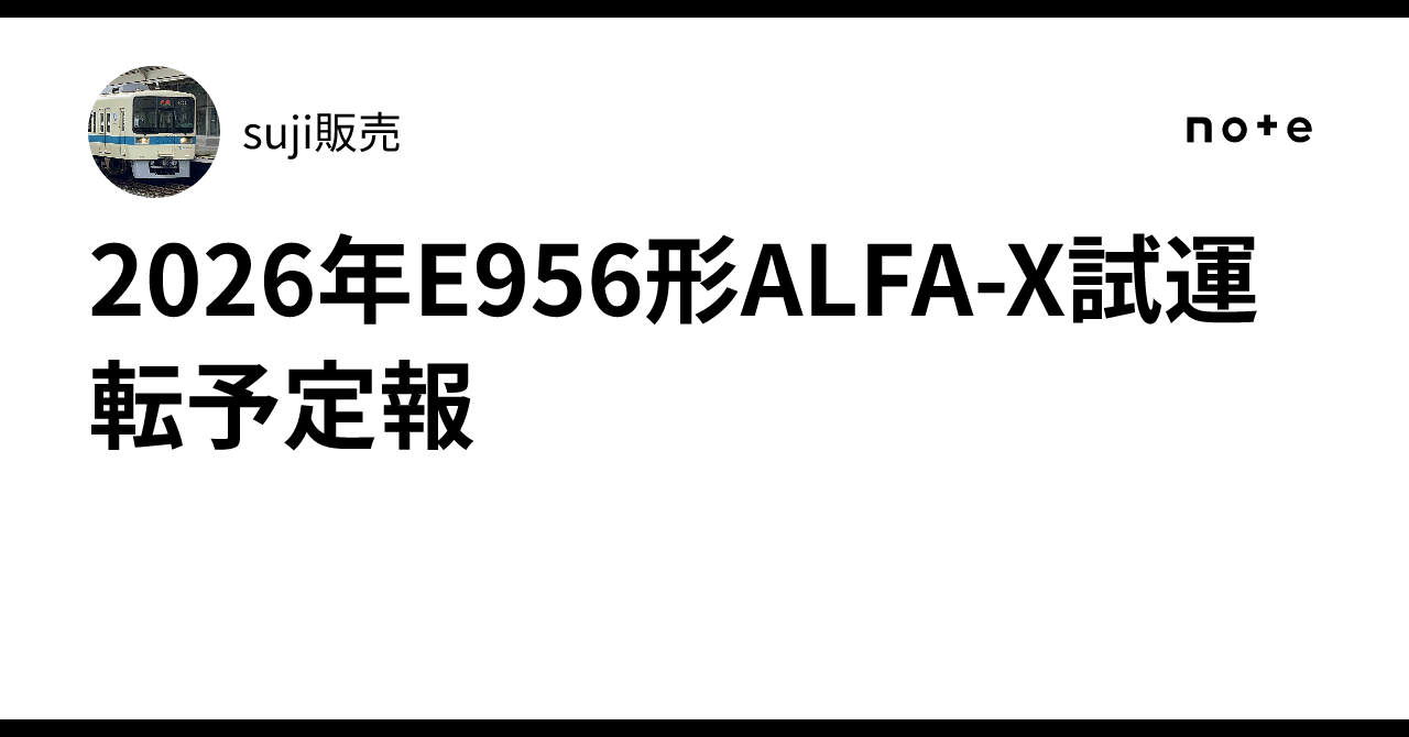 2026年E956形ALFA-X試運転予定報｜suji販売