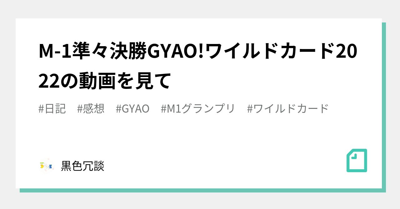 M-1準々決勝GYAO!ワイルドカード2022の動画を見て｜黒色冗談｜note