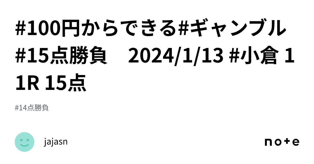 #100円からできる#ギャンブル #15点勝負 2024/1/13 #小倉 11R 15点｜jajasn