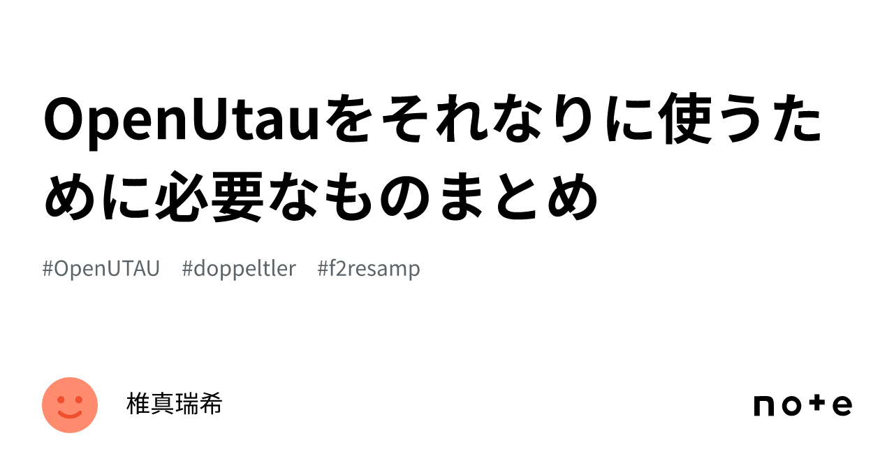 OpenUtauをそれなりに使うために必要なものまとめ｜椎真瑞希