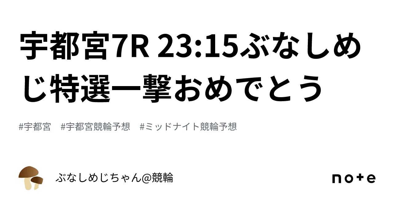 宇都宮7R 23:15㊗️🍄ぶなしめじ特選一撃おめでとう🍄㊗️｜ぶなしめじちゃん@競輪