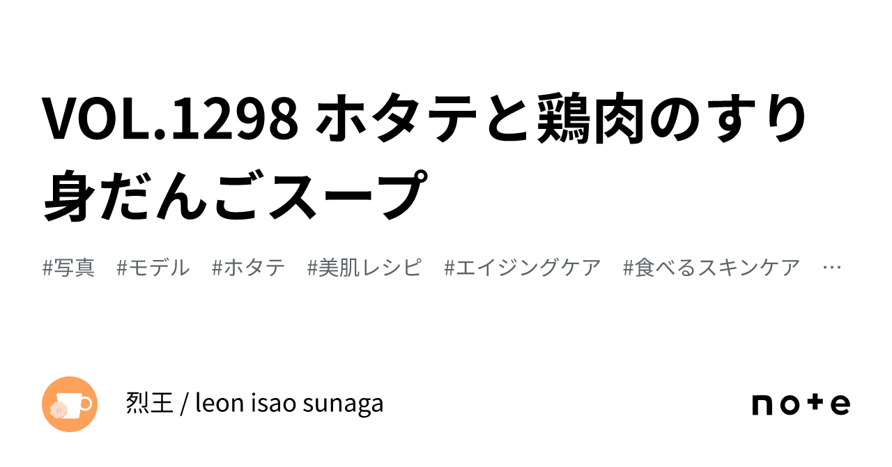 VOL.1298 ホタテと鶏肉のすり身だんごスープ｜烈王 / leon isao sunaga