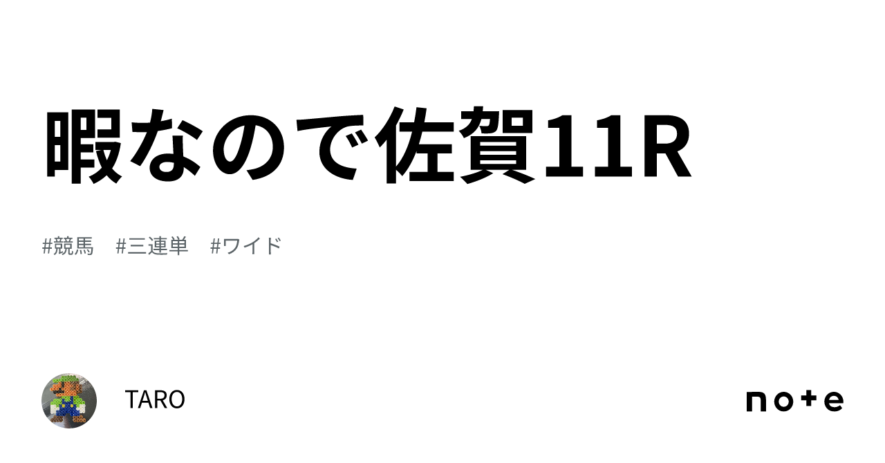 暇なので佐賀11R｜TARO