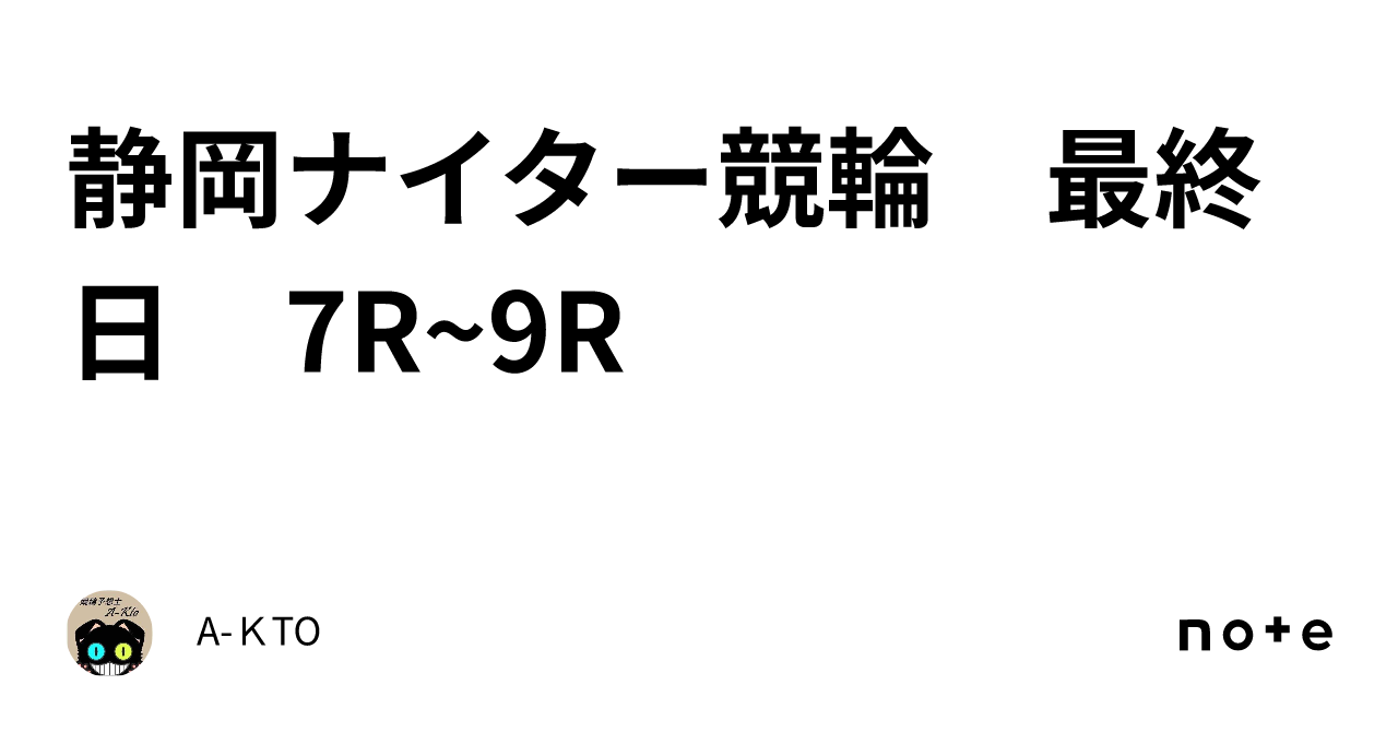 静岡ナイター競輪 最終日 7R~9R ｜A-KTO