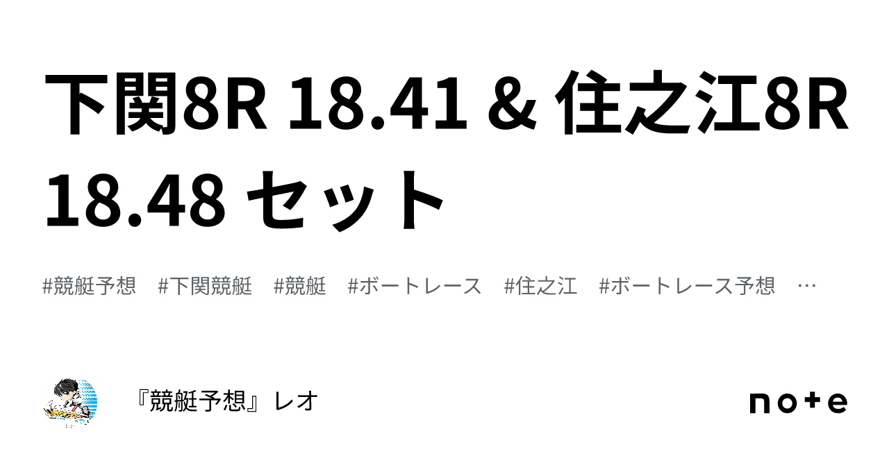 下関8R 18.41 & 住之江8R 18.48 セット｜『競艇予想』レオ